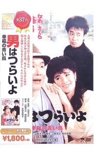 &nbsp;&nbsp;&nbsp; "男はつらいよ　幸福の青い鳥　HDリマスター版" の詳細 発売元: 松竹 カナ: オトコハツライヨシアワセノアオイトリエイチディーリマスターバン / ヤマダヨウジ YAMADA YOJI ディスク枚数:...