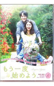 &nbsp;&nbsp;&nbsp; もう一度始めよう　DVD−BOXII の詳細 発売元: マクザム カナ: モウイチドハジメヨウディーブイディーボックス2 BEGIN AGAIN / ヨウガ ディスク枚数: 10枚 品番: MX622S...