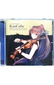 &nbsp;&nbsp;&nbsp; Fleet　Girls　Collection　KanColle　Official　Classic　Style　Orchestra　with　Tokyo　Philharmonic　Orchestra の詳...