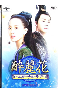 &nbsp;&nbsp;&nbsp; "酔麗花−エターナル・ラブ−　DVD−SET3" の詳細 発売元: NBCユニバーサル カナ: スイレイカエターナルラブディーブイディーセット3 / ヨウガ ディスク枚数: 6枚 品番: GNBF388...