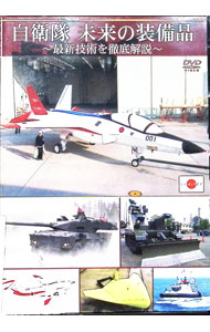 &nbsp;&nbsp;&nbsp; 自衛隊　未来の装備品　−最新技術を徹底比較− の詳細 発売元: リバプール カナ: ジエイタイミライノソウビヒンサイシンギジュツヲテッテイヒカク / ソノタ ディスク枚数: 1枚 品番: LPDF13 ...