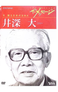 &nbsp;&nbsp;&nbsp; ザ・メッセージ　今蘇る日本のDNA　井深大　ソニー の詳細 発売元: 日経BP社 カナ: ザメッセージイマヨミガエルニホンノヂーエヌエーイブカマサルソニー / イブカマサル ディスク枚数: 1枚 品番:...