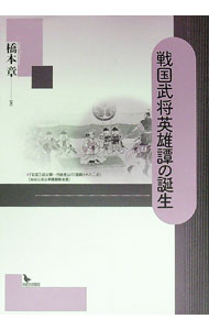&nbsp;&nbsp;&nbsp; 戦国武将英雄譚の誕生 単行本 の詳細 出版社: 岩田書院 レーベル: 作者: 橋本章 カナ: センゴクブショウエイユウタンノタンジョウ / ハシモトアキラ サイズ: 単行本 ISBN: 48660297...