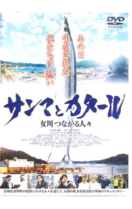 &nbsp;&nbsp;&nbsp; サンマとカタール　女川つながる人々 の詳細 発売元: TBSサービス カナ: サンマトカタールオナガワツナガルヒトビト / ホウガ ディスク枚数: 1枚 品番: TCED3241 リージョンコード: 2...