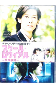 &nbsp;&nbsp;&nbsp; スクール・ロワイアル−極道學園−　DVD−BOX　2 の詳細 発売元: アミューズソフト カナ: スクールロワイアルゴクドウガクエンディーブイディーボックス2 / リンローハン ディスク枚数: 5枚 品...