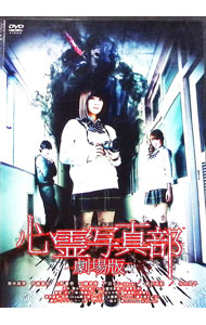 &nbsp;&nbsp;&nbsp; "心霊写真部　劇場版" の詳細 発売元: キングレコード カナ: シンレイシャシンブゲキジョウバン / ナガエジロウ NAGAE JIRO ディスク枚数: 1枚 品番: KIBF4262 リージョンコー...