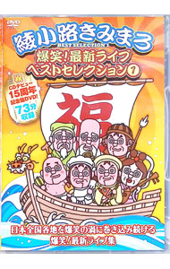 &nbsp;&nbsp;&nbsp; 爆笑！スペシャルライブ！ の詳細 発売元: テイチクエンタテインメント カナ: バクショウスペシャルライブ / アヤノコウジキミマロ AYANOKOJI KIMIMARO ディスク枚数: 1枚 品番: ...