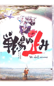 &nbsp;&nbsp;&nbsp; 戦場ぬ止み の詳細 発売元: 東風 カナ: イクサバヌトゥドゥミ WE SHALL OVERCOME / ホウガ ディスク枚数: 1枚 品番: KKJS188 リージョンコード: 0 発売日: 2017...