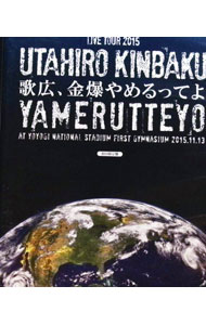 &nbsp;&nbsp;&nbsp; 全国ツアー2015　歌広、金爆やめるってよ　at　国立代々木競技場第一体育館　2015．11．13 の詳細 発売元: ユークリッド・ミュージックエンターテイメント カナ: ゼンコクツアー2015ウタヒロ...