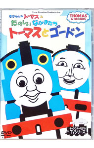 &nbsp;&nbsp;&nbsp; きかんしゃトーマスとたのしいなかまたち　トーマスとゴードン の詳細 発売元: ソニー・クリエイティブプロダクツ カナ: キカンシャトーマストタノシイナカマタチトーマストゴードン / ソノタ ディスク枚数...
