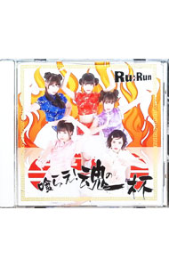 &nbsp;&nbsp;&nbsp; 喰らえ！魂の一杯 の詳細 発売元: シャイニングウィル アーティスト名: Ru：Run カナ: クラエタマシイノイッパイ / ルーラン ディスク枚数: 1枚 品番: SHININGK15 発売日: 20...