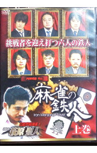 &nbsp;&nbsp;&nbsp; 四神降臨外伝　麻雀の鉄人　上巻 の詳細 発売元: スリーアローズコミュニケーション カナ: シシンコウリンガイデンマージャンノテツジンジョウカン / イシバシノブヒロ ISHIBASHI NOBUHIR...