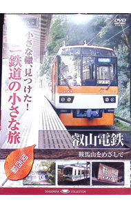 &nbsp;&nbsp;&nbsp; 小さな轍、見つけた！　ミニ鉄道の小さな旅（関西編）　叡山電鉄 の詳細 発売元: ヒューマンインターフェースシステム カナ: チイサナワダチミツケタミニテツドウノチイサナタビカンサイヘンエイザンテツドウ ...