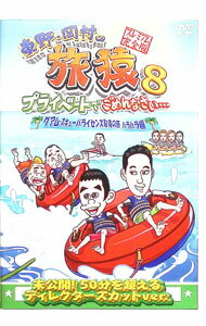 &nbsp;&nbsp;&nbsp; 東野・岡村の旅猿8　プライベートでごめんなさい…グアム・スキューバライセンス取得の旅　ハラハラ編　プレミアム完全版 の詳細 発売元: よしもとアール・アンド・シー カナ: ヒガシノオカムラノタビザル8プ...