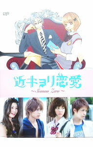 &nbsp;&nbsp;&nbsp; 【Blu−ray】近キョリ恋愛−Season　Zero−　Blu−ray　BOX　豪華版 の詳細 発売元: バップ カナ: キンキョリレンアイシーズンゼロブルーレイボックスゴウカバンブルーレイディスク ...