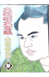 &nbsp;&nbsp;&nbsp; "大相撲大全集−平成の名力士−　参　" の詳細 発売元: NHKソフトウェア カナ: オオズモウダイゼンシュウヘイセイノリキシサン / マスラオ ディスク枚数: 1枚 品番: NSDS6931 リージョ...