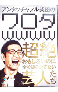 &nbsp;&nbsp;&nbsp; "アンタッチャブル柴田の「ワロタwwww」−超絶おもしろいのに全く知られていない芸人たち−" の詳細 発売元: Contents　League カナ: アンタッチャブルシバタノワロタチョウゼツオモシロイ...