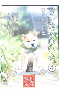 &nbsp;&nbsp;&nbsp; 和風総本家　豆助っていいな。4 の詳細 発売元: テレビ大阪 カナ: ワフウソウホンケマメスケッテイイナ4 / ソノタ ディスク枚数: 1枚 品番: POBD26004 リージョンコード: 2 発売日:...