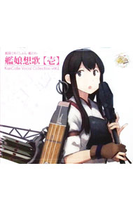 &nbsp;&nbsp;&nbsp; 「艦隊これくしょん−艦これ−」　艦娘想歌【壱】　ボーカルコレクション　vol．1　初回限定盤 の詳細 付属品: スリーブケース・ポスター仕様特製ブックレット付 発売元: KADOKAWA アーティスト名...
