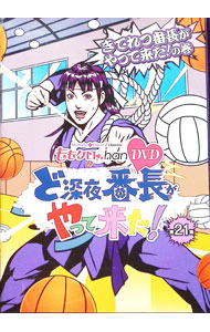 &nbsp;&nbsp;&nbsp; ももクロChan　第4弾　ど深夜★番長がやって来た！　第21集 の詳細 発売元: テレビ朝日 カナ: モモクロチャンダイ4ダンドシンヤバンチョウガヤッテキタダイ21シュウ / モモイロクローバーゼット ...