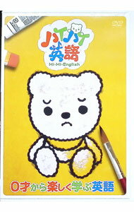 &nbsp;&nbsp;&nbsp; ハイハイ英語　0才から楽しく学ぶ　英語 の詳細 発売元: ハイハイ英語 カナ: ハイハイエイゴ0サイカラタノシクマナブエイゴ / ソノタ ディスク枚数: 1枚 品番: HIHI001 リージョンコード:...