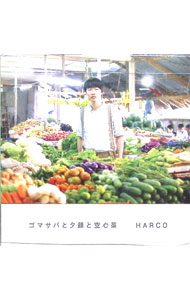 &nbsp;&nbsp;&nbsp; ゴマサバと夕顔と空心菜 の詳細 発売元: P．S．C． アーティスト名: HARCO カナ: ゴマサバトユウガオトクウシンサイ / ハルコ HARCO ディスク枚数: 1枚 品番: UVCA3025 発...