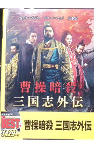 &nbsp;&nbsp;&nbsp; 曹操暗殺：三国志外伝 の詳細 発売元: ワーナー・ブラザース・ホームエンターテイメント カナ: ソウソウアンサツサンゴクシガイデン THE ASSASSINS / チャオリンシャン ZHAO LIN-S...