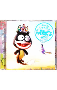 &nbsp;&nbsp;&nbsp; 【CD＋DVD】天才バカボン　初回限定名古屋盤 の詳細 発売元: 株式会社ワーナーミュージック・ジャパン アーティスト名: チームしゃちほこ カナ: テンサイバカボンショカイゲンテイナゴヤバン / チー...