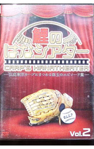 &nbsp;&nbsp;&nbsp; "鯉のはなシアター　VOL．2−広島東洋カープにまつわる珠玉のエピソード集−" の詳細 発売元: ポニーキャニオン カナ: コイノハナシアターブイオーエル2ヒロシマトウヨウカープニマツワルシュギョクノエ...