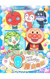 &nbsp;&nbsp;&nbsp; "それいけ！アンパンマン　ハッピーおたんじょうびシリーズ　8月生まれ" の詳細 発売元: バップ カナ: ソレイケアンパンマンハッピーオタンジョウビシリーズ8ガツウマレ / ソノタ ディスク枚数: 1枚...