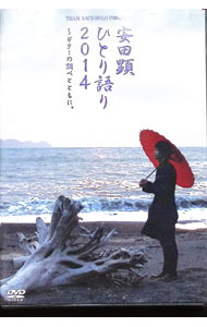 &nbsp;&nbsp;&nbsp; TEAM　NACS　SOLO　PROJECT　安田顕　ひとり語り2014−ギターの調べとともに。 の詳細 発売元: アミューズソフト カナ: チームナックスソロプロジェクトヤスダケンヒトリガタリ2014...