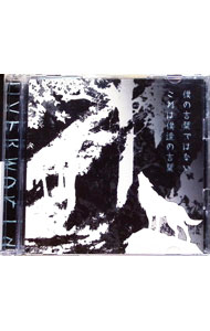 &nbsp;&nbsp;&nbsp; 【CD＋DVD】僕の言葉ではない　これは僕達の言葉　初回限定盤 の詳細 発売元: ソニー・ミュージックレーベルズ　ソニー・ミュージックレコーズ アーティスト名: UVERworld カナ: ボクノコトバ...