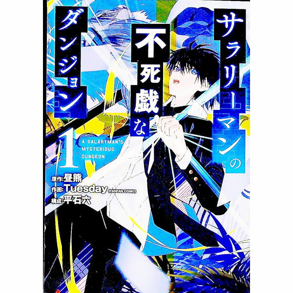 &nbsp;&nbsp;&nbsp; サラリーマンの不死戯なダンジョン 1 B6版 の詳細 出版社: スクウェア・エニックス レーベル: ガンガンコミックスUP！ 作者: Tuesday カナ: サラリーマンノフシギナダンジョン / チュー...