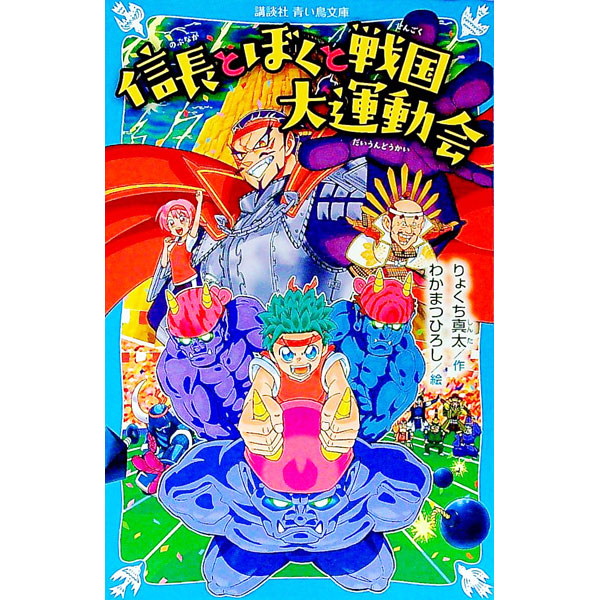 &nbsp;&nbsp;&nbsp; 信長とぼくと戦国大運動会 新書 の詳細 出版社: 講談社 レーベル: 講談社青い鳥文庫 作者: りょくち真太 カナ: ノブナガトボクトセンゴクダイウンドウカイ / リョクチシンタ サイズ: 新書 ISB...