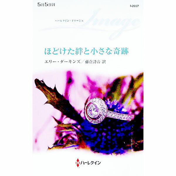 &nbsp;&nbsp;&nbsp; ほどけた絆と小さな奇跡 新書 の詳細 出版社: ハーパーコリンズ・ジャパン レーベル: 作者: DarkinsEllie カナ: ホドケタキズナトチイサナキセキ / エリーダーキンズ サイズ: 新書 I...