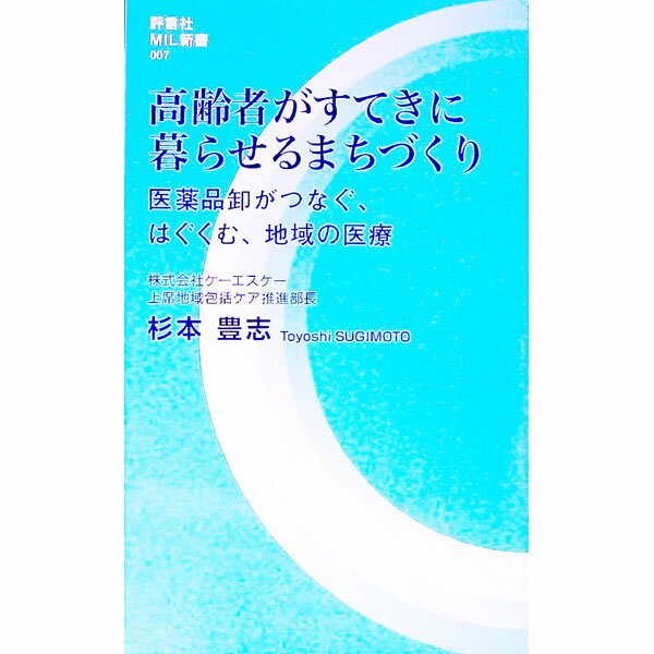&nbsp;&nbsp;&nbsp; 高齢者がすてきに暮らせるまちづくり 新書 の詳細 出版社: 評言社 レーベル: 作者: 杉本豊志 カナ: コウレイシャガステキニクラセルマチズクリ / スギモトトヨシ サイズ: 新書 ISBN: 482...
