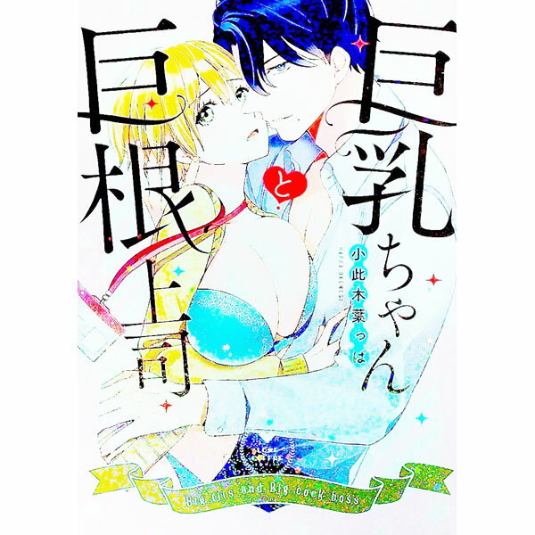 &nbsp;&nbsp;&nbsp; 巨乳ちゃんと巨根上司 B6版 の詳細 出版社: ラブコフレコミックス レーベル: ラブコフレコミックス 作者: 小此木葉っぱ カナ: キョニュウチャントキョコンジョウシ / オコノギハッパ サイズ: B...