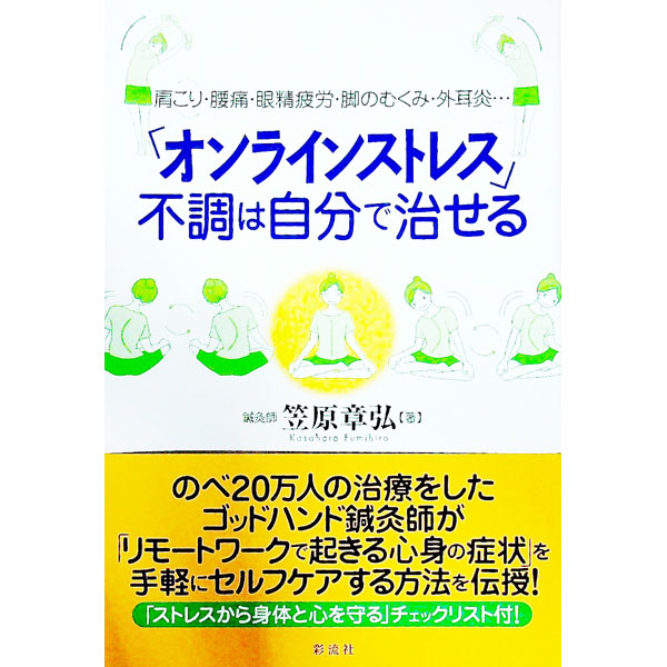 &nbsp;&nbsp;&nbsp; 「オンラインストレス」不調は自分で治せる 単行本 の詳細 出版社: 彩流社 レーベル: 作者: 笠原章弘 カナ: オンラインストレスフチョウワジブンデナオセル / カサハラフミヒロ サイズ: 単行本 I...