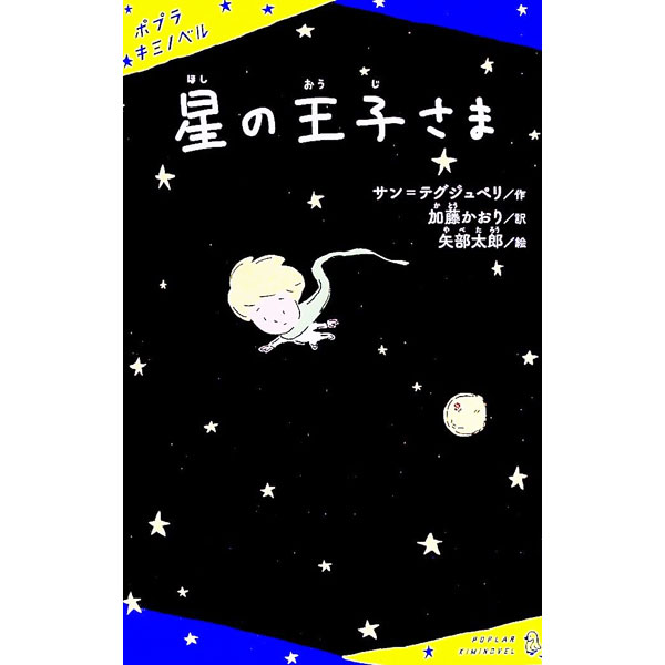 &nbsp;&nbsp;&nbsp; 星の王子さま 新書 の詳細 出版社: ポプラ社 レーベル: 作者: Saint‐Exup〓ryAntoine　de カナ: ホシノオウジサマ / サンテグジュペリ サイズ: 新書 ISBN: 45911...