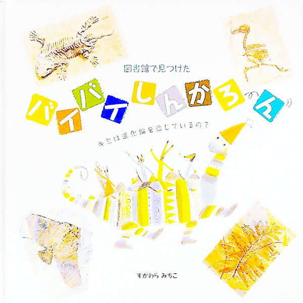 &nbsp;&nbsp;&nbsp; バイバイしんかろん 単行本 の詳細 出版社: 伝道文書販売センター レーベル: 作者: すがわらみちこ カナ: バイバイシンカロン / スガワラミチコ サイズ: 単行本 ISBN: 9784887031...