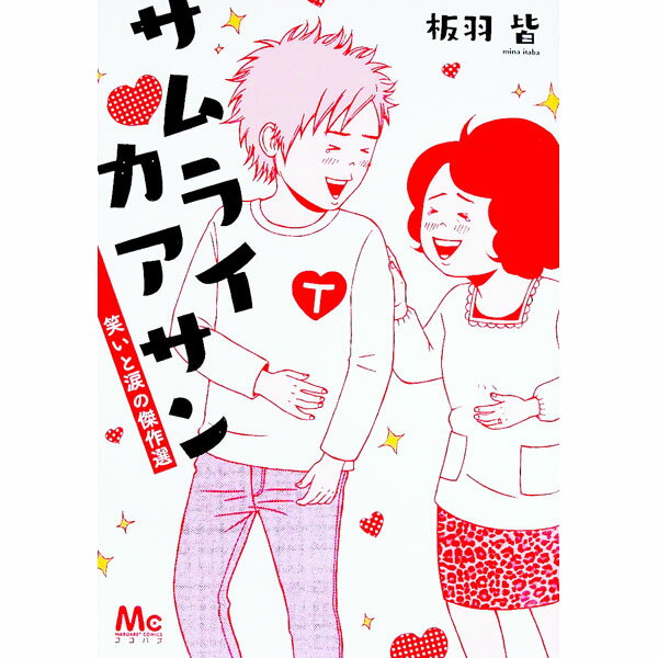 &nbsp;&nbsp;&nbsp; サムライカアサン　笑いと涙の傑作選 B6版 の詳細 出版社: 集英社 レーベル: マーガレットコミックス 作者: 板羽皆 カナ: サムライカアサンワライトナミダノケッサクセン / イタバミナ サイズ: ...