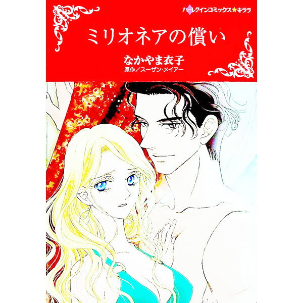 &nbsp;&nbsp;&nbsp; ミリオネアの償い B6版 の詳細 出版社: ハーパーコリンズ・ジャパン レーベル: HQ　comics　キララ 作者: なかやま衣子 カナ: ミリオネアノツグナイ / ナカヤマキヌコ サイズ: B6版 ...