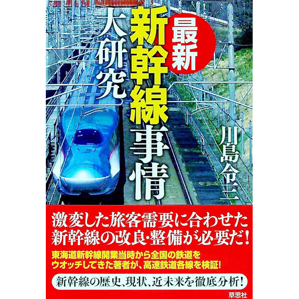 &nbsp;&nbsp;&nbsp; 最新新幹線事情大研究 単行本 の詳細 出版社: 草思社 レーベル: 作者: 川島令三 カナ: サイシンシンカンセンジジョウダイケンキュウ / カワシマリョウゾウ サイズ: 単行本 ISBN: 47942...