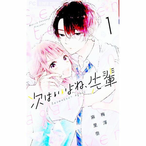 &nbsp;&nbsp;&nbsp; 次はいいよね、先輩 1 新書版 の詳細 出版社: 小学館 レーベル: フラワーコミックス 作者: 梅澤麻里奈 カナ: ツギハイイヨネセンパイ / ウメザワマリナ サイズ: 新書版 ISBN: 97840...