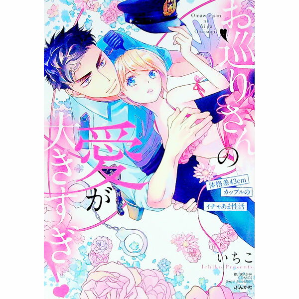 &nbsp;&nbsp;&nbsp; お巡りさんの愛が大きすぎ！　体格差43cmカップルのイチャあま性活 B6版 の詳細 出版社: ぶんか社 レーベル: ぶんか社コミックス　S＊girl　Selection 作者: いちこ カナ: オマワリ...