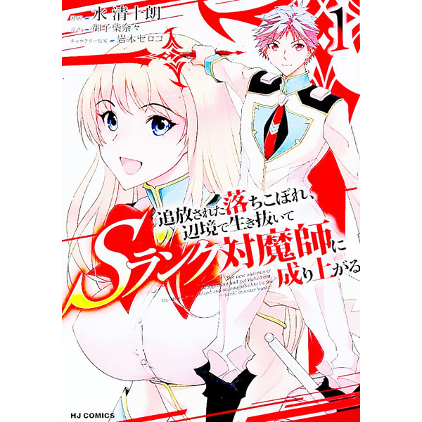 &nbsp;&nbsp;&nbsp; 追放された落ちこぼれ、辺境で生き抜いてSランク対魔師に成り上がる 1 B6版 の詳細 出版社: ホビージャパン レーベル: ホビージャパンコミックス 作者: 水清十朗 カナ: ツイホウサレタオチコボレヘ...