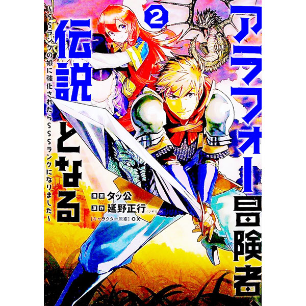 &nbsp;&nbsp;&nbsp; アラフォー冒険者、伝説となる−SSランクの娘に強化されたらSSSランクになりました− 2 B6版 の詳細 出版社: フレックスコミックス レーベル: メテオCOMICS 作者: タッ公 カナ: アラフォ...