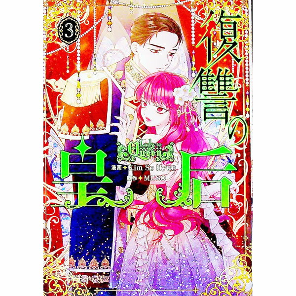 &nbsp;&nbsp;&nbsp; 復讐の皇后 3 B6版 の詳細 出版社: KADOKAWA レーベル: フロースコミック 作者: KimSoHyun カナ: フクシュウノコウゴウ / キムソヒョン サイズ: B6版 ISBN: 978...