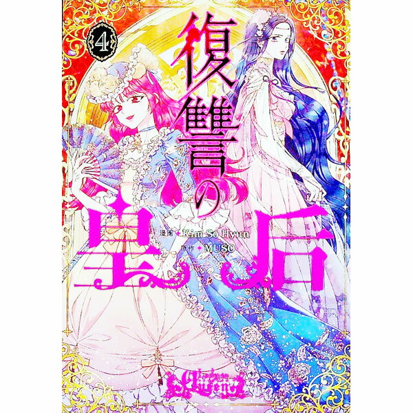 &nbsp;&nbsp;&nbsp; 復讐の皇后 4 B6版 の詳細 出版社: KADOKAWA レーベル: フロースコミック 作者: KimSoHyun カナ: フクシュウノコウゴウ / キムソヒョン サイズ: B6版 ISBN: 978...