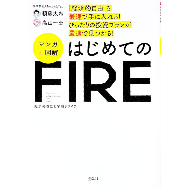 &nbsp;&nbsp;&nbsp; マンガと図解はじめてのFIRE 単行本 の詳細 出版社: 宝島社 レーベル: 作者: 頼藤太希 カナ: マンガトズカイハジメテノファイア / ヨリフジタイキ サイズ: 単行本 ISBN: 4299024...